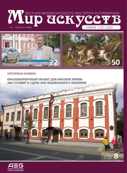 Мир искусств. Вестник Международного института антиквариата №3 (31) 2020 [Цифровая книга]
