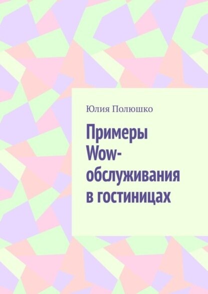 Примеры Wow-обслуживания в гостиницах [Цифровая книга]
