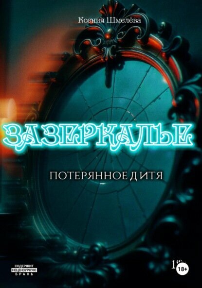 Зазеркалье. Потерянное дитя [Цифровая книга]