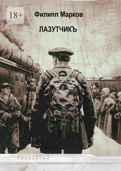 Лазутчикъ. Часть I [Цифровая книга]