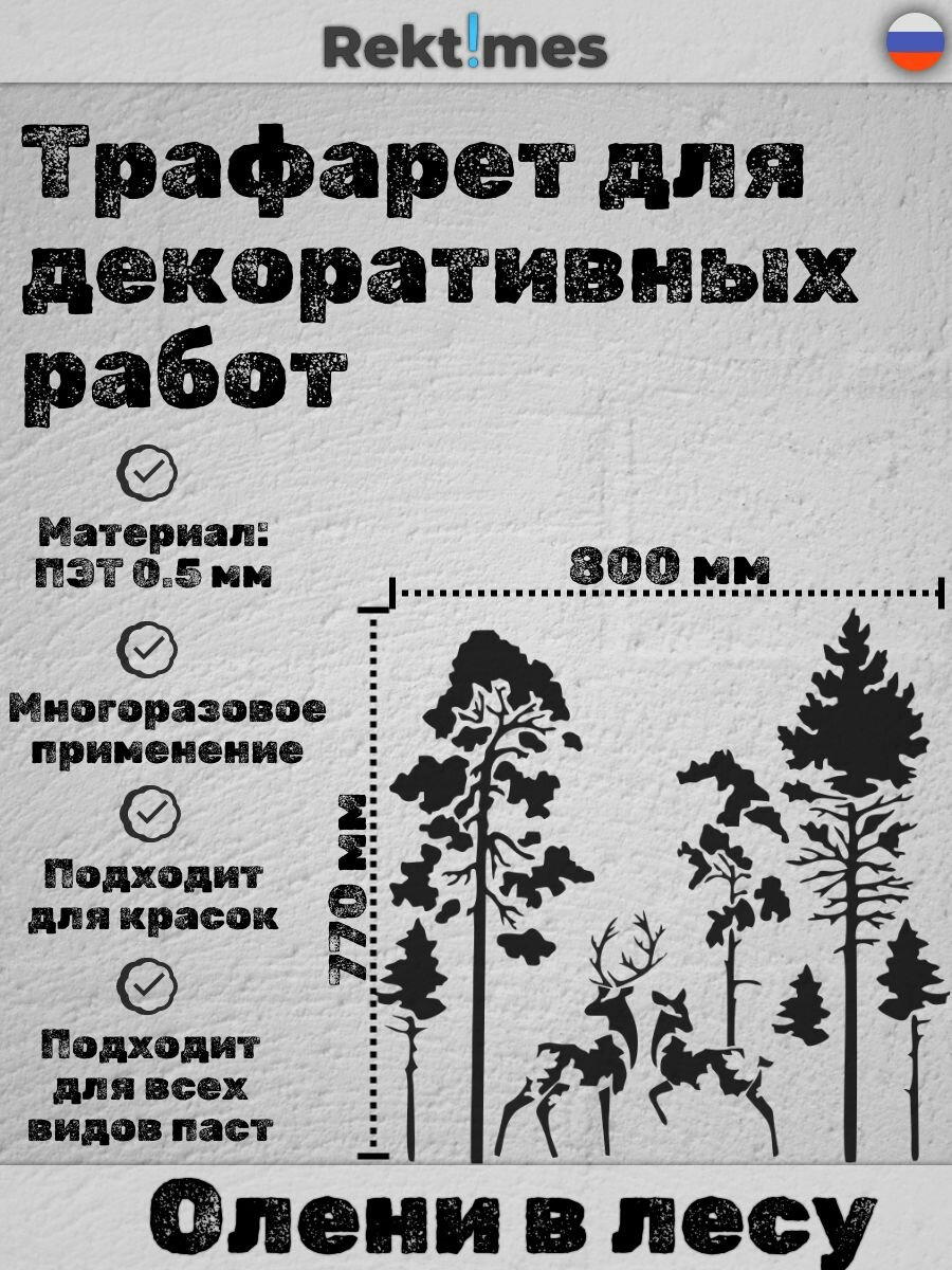 Трафарет для декоративных работ многоразовый "Олени в лесу" ПЭТ 0.5мм, 800x770 мм, для штукатурки и покраски