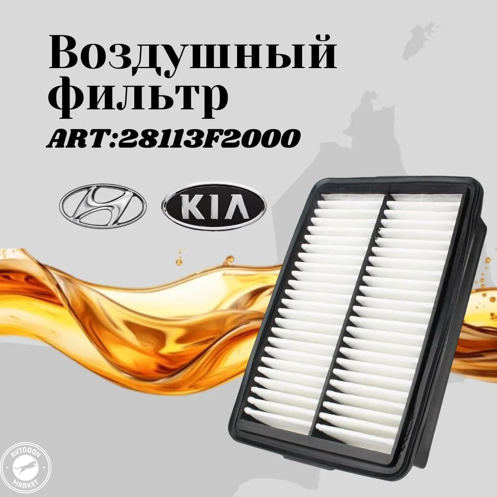 Фильтр воздушный воздушный фильтр Hyundai: Elantra; I30; KIA: Ceed; OEM: 28113-F2000.