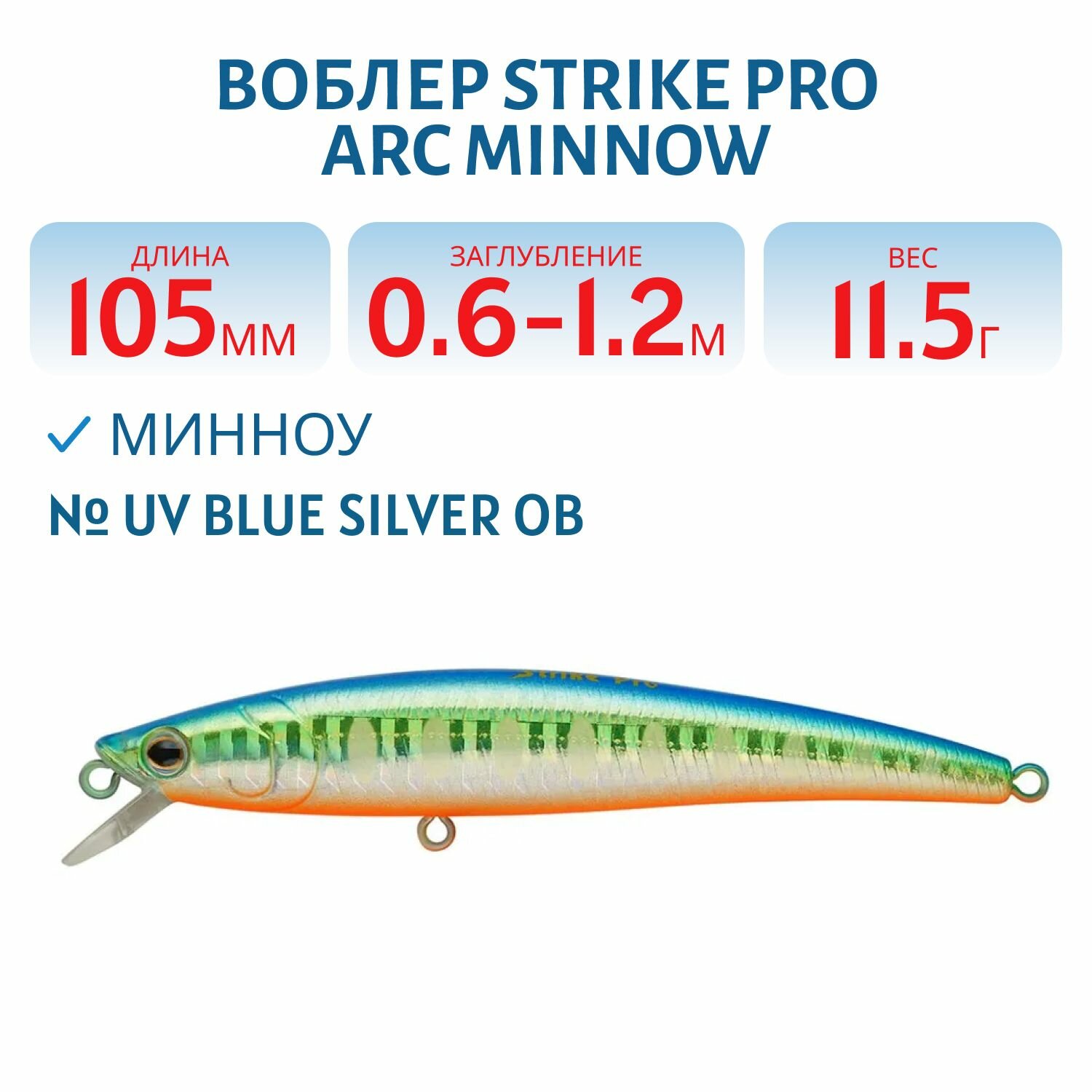 Воблер Минноу Strike Pro Arc Minnow 105SP, 105 мм, Загл. 0,6м.-1,2м, Нейтральный, цвет: UV Blue Silver OB