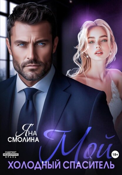 Мой холодный спаситель [Цифровая книга]