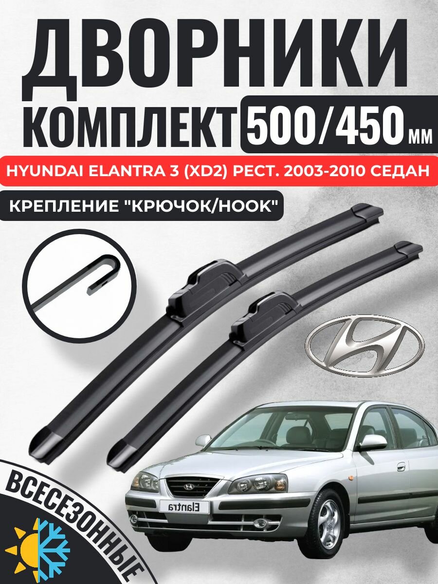 500 450 Щетки стеклоочистителя Hyundai Elantra 3 (XD2) Рестайлинг 2003-2010 седан / Дворники бескаркасные Хендай Элантра