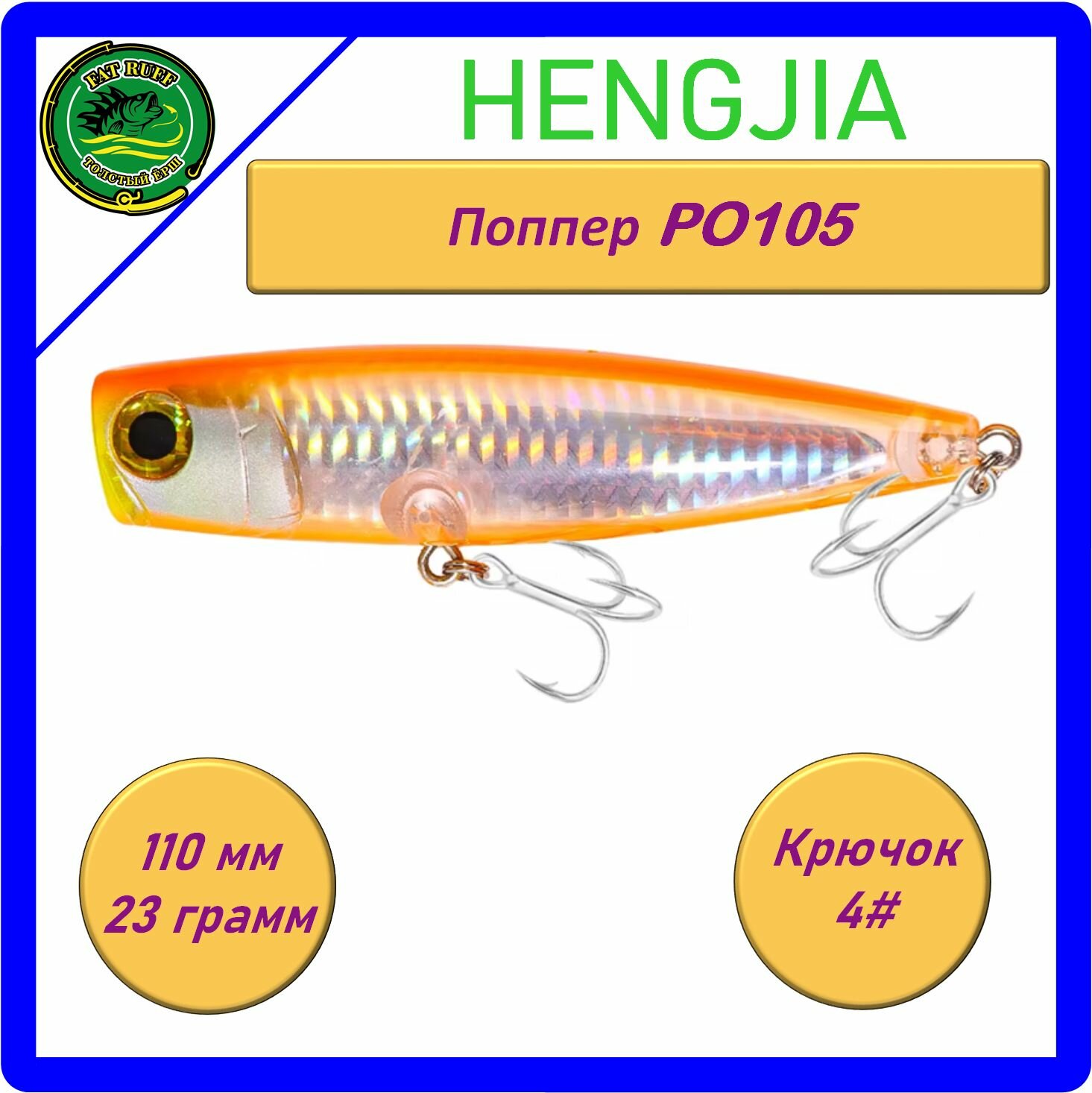 Поппер HENGJIA PO105