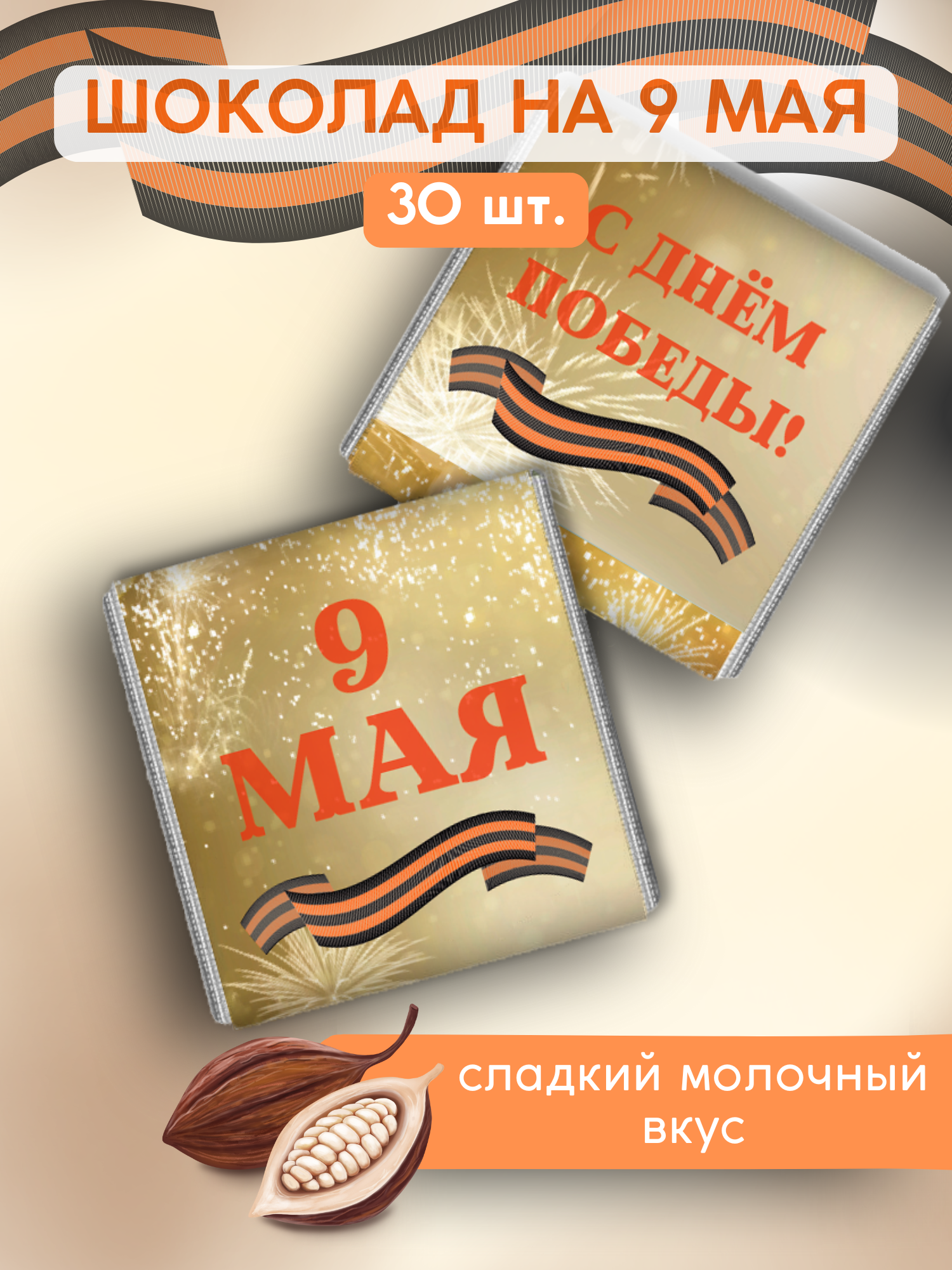 Набор шоколадок для клиентов порционный на 9 мая