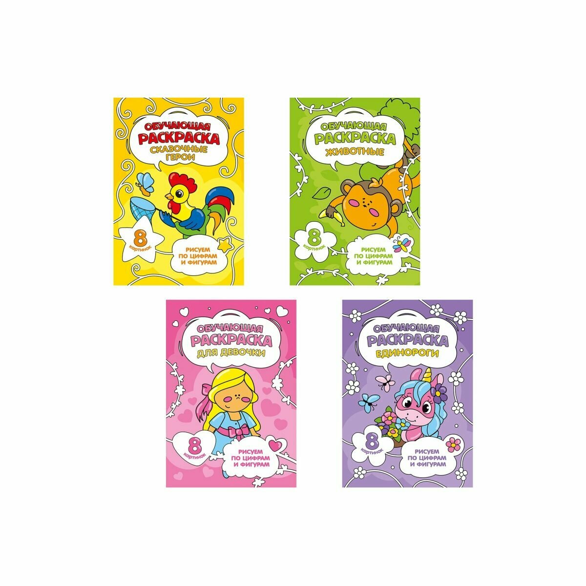 Раскраска Геодом обучающая по цифрам и фигурам "Для девочек", А5, 8 страниц, набор 4шт. (2127393)