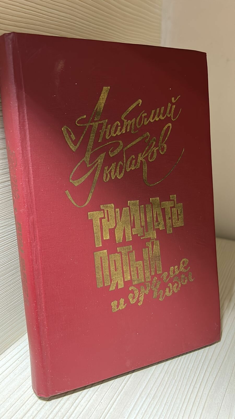 Тридцать пятый и другие годы Роман Книга 1