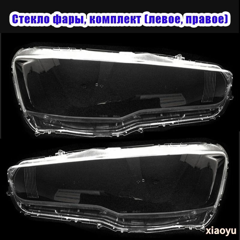 Стекло фары в комплекте (левое, правое) без клея, поликарбонат, на автомобили Mitsubishi Lancer X2007-2017 гг.