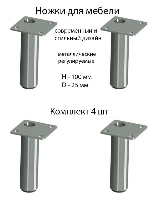 Ножки, опоры для мебели регулируемые (4 штуки) Н-100мм, D-25мм цвет: хром матовый. Для дивана, кровати, кресла, комода, шкафа, пуфика