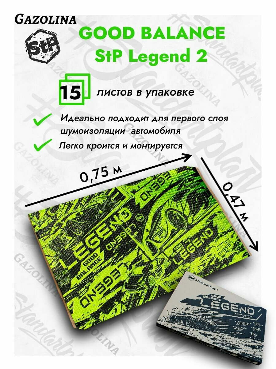 Виброизоляция StP Legend 2 Good Balance (0,75х0,47) 15 листов/ СТП Легенд 2/ Гуд Баланс шумоизоляция GB