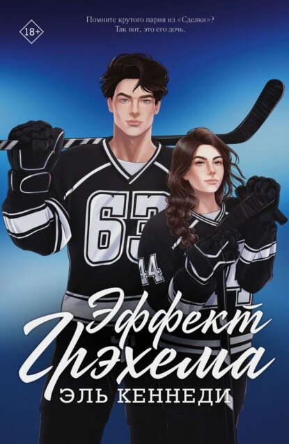 Эффект Грэхема [Цифровая книга]