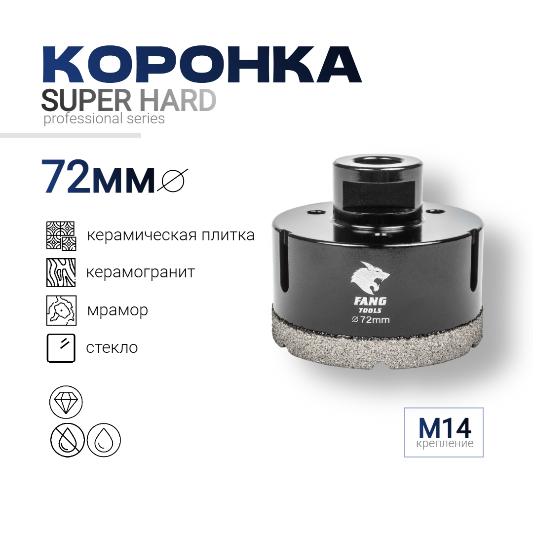 Коронка по керамограниту SUPER HARD на болгарку 72мм М14