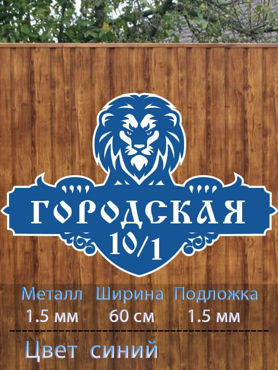 Адресная табличка на дом из металла, домовой знак, Лев с подложкой синяя