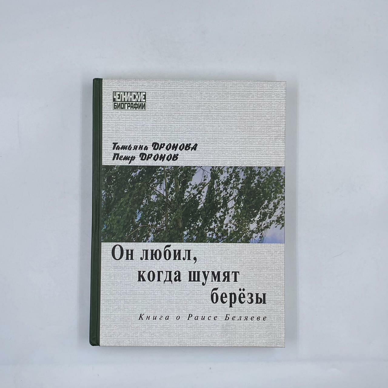 Книга Дронова Татьяна "Он любил, когда шумят березы. Книга о Раисе Беляеве" Набережные Челны, 2007г