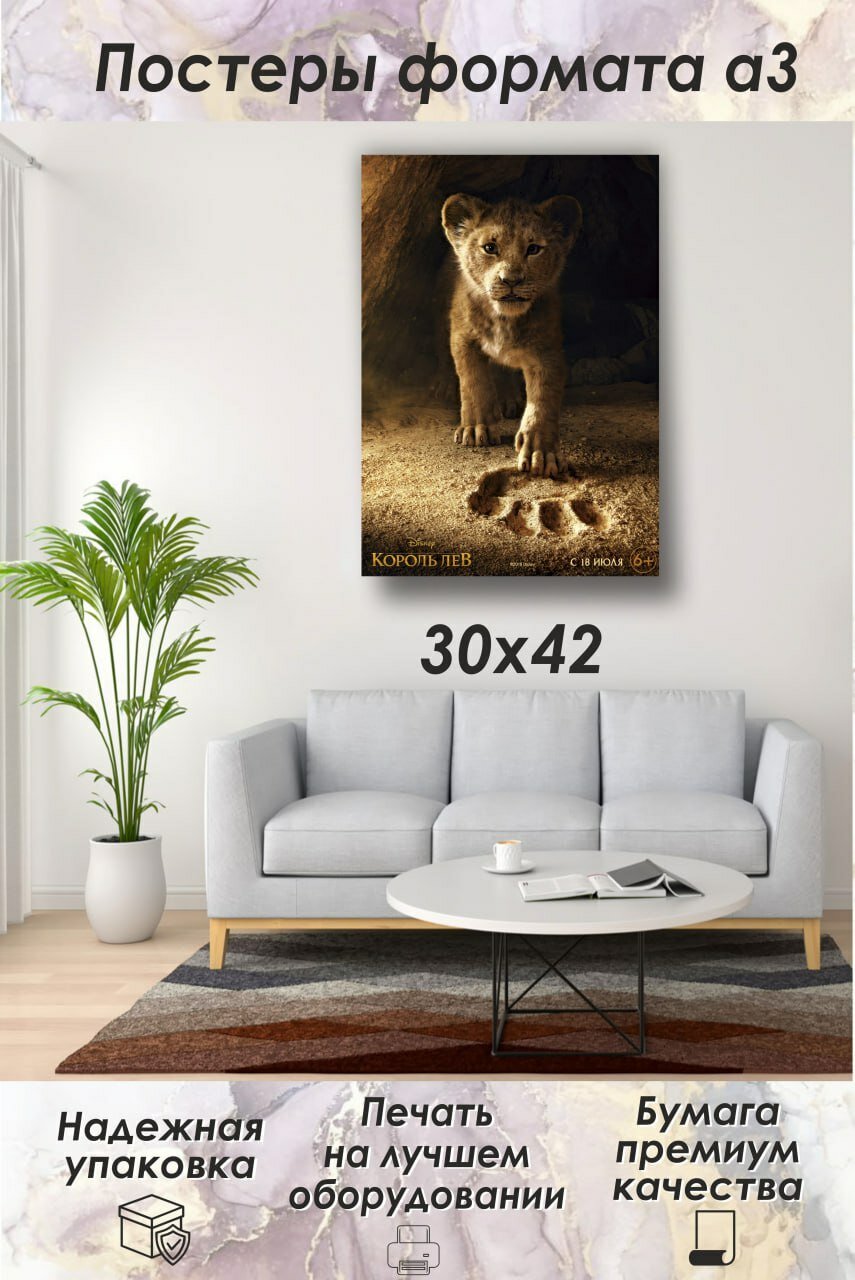 Интерьерный плакат, постер "Король Лев", формата а3, премиум качества