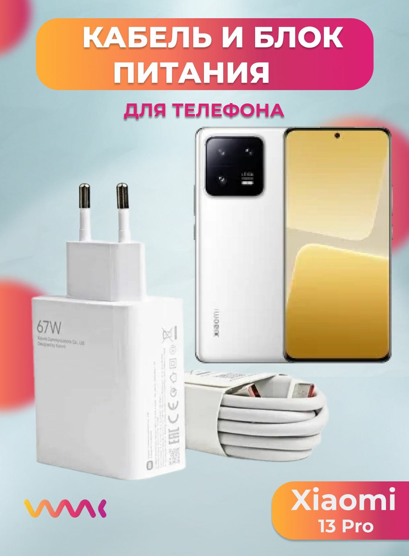Комплект зарядного устройства (зарядка) для Xiaomi 13 Pro блок питания (адаптер) и кабель (провод)