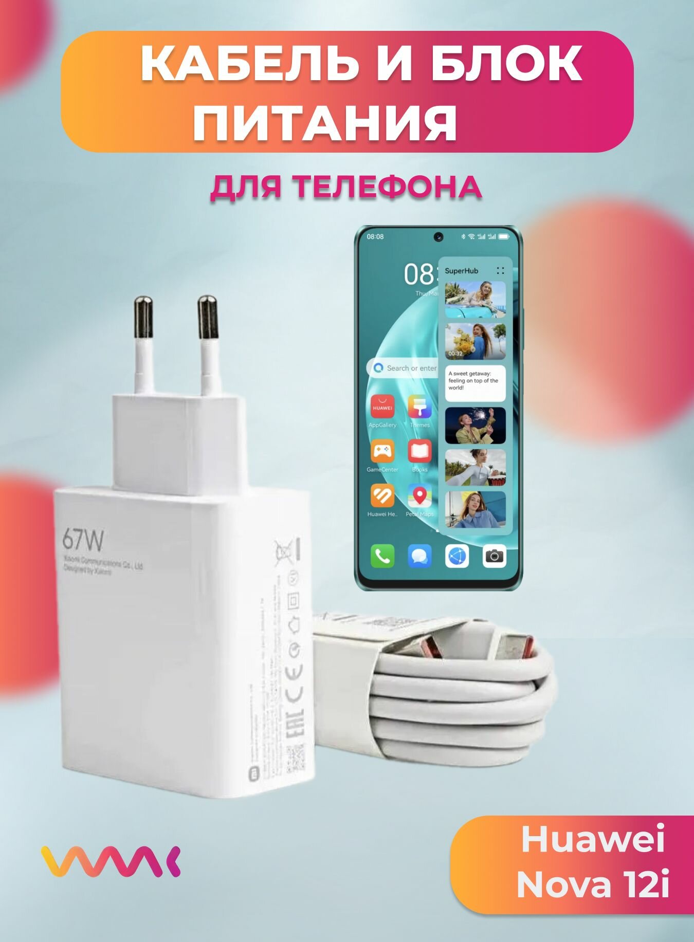 Комплект зарядного устройства (зарядка) для Huawei Nova 12i блок питания (адаптер) и кабель (провод)