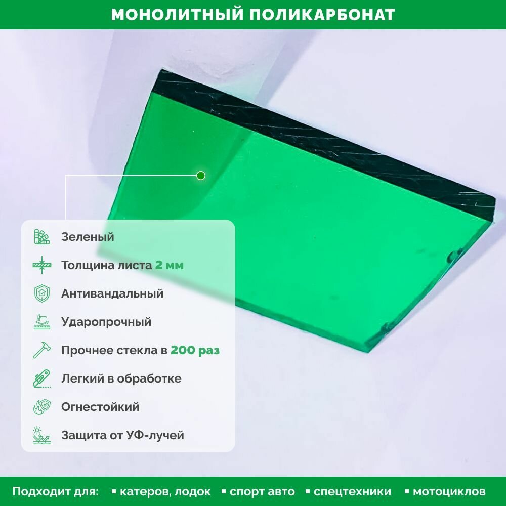Поликарбонат Монолитный, 2 мм, 845*1200 мм, Зеленый (Антивандальный) Стандарт
