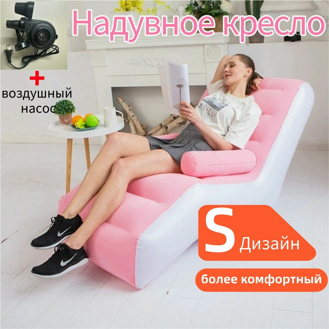 Надувное кресло, сиденье подлокотника, шезлонг, для дома и отдыха, S-образный