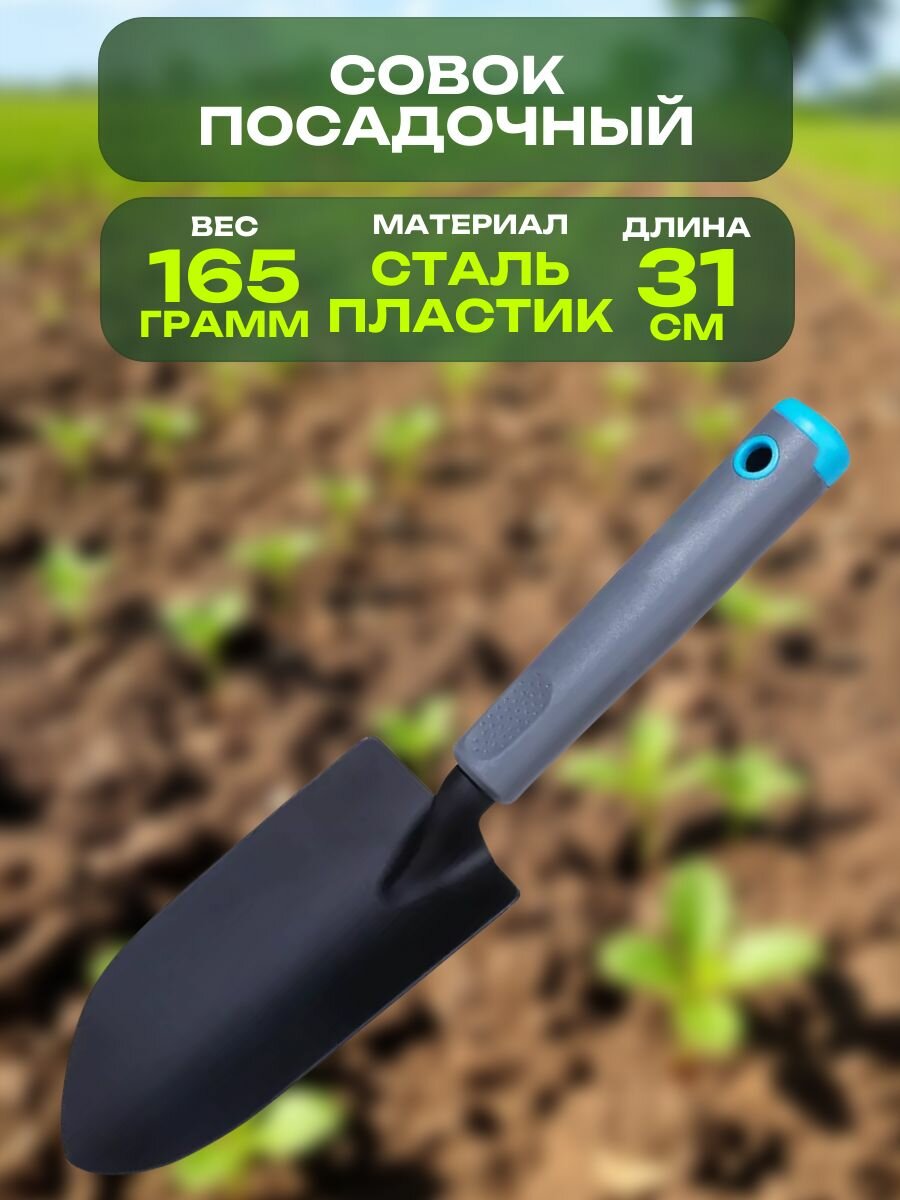 Совок садовый, 31 см, пластик, сталь: для посадки и пересадки растений в домашних условиях, на садовом участке