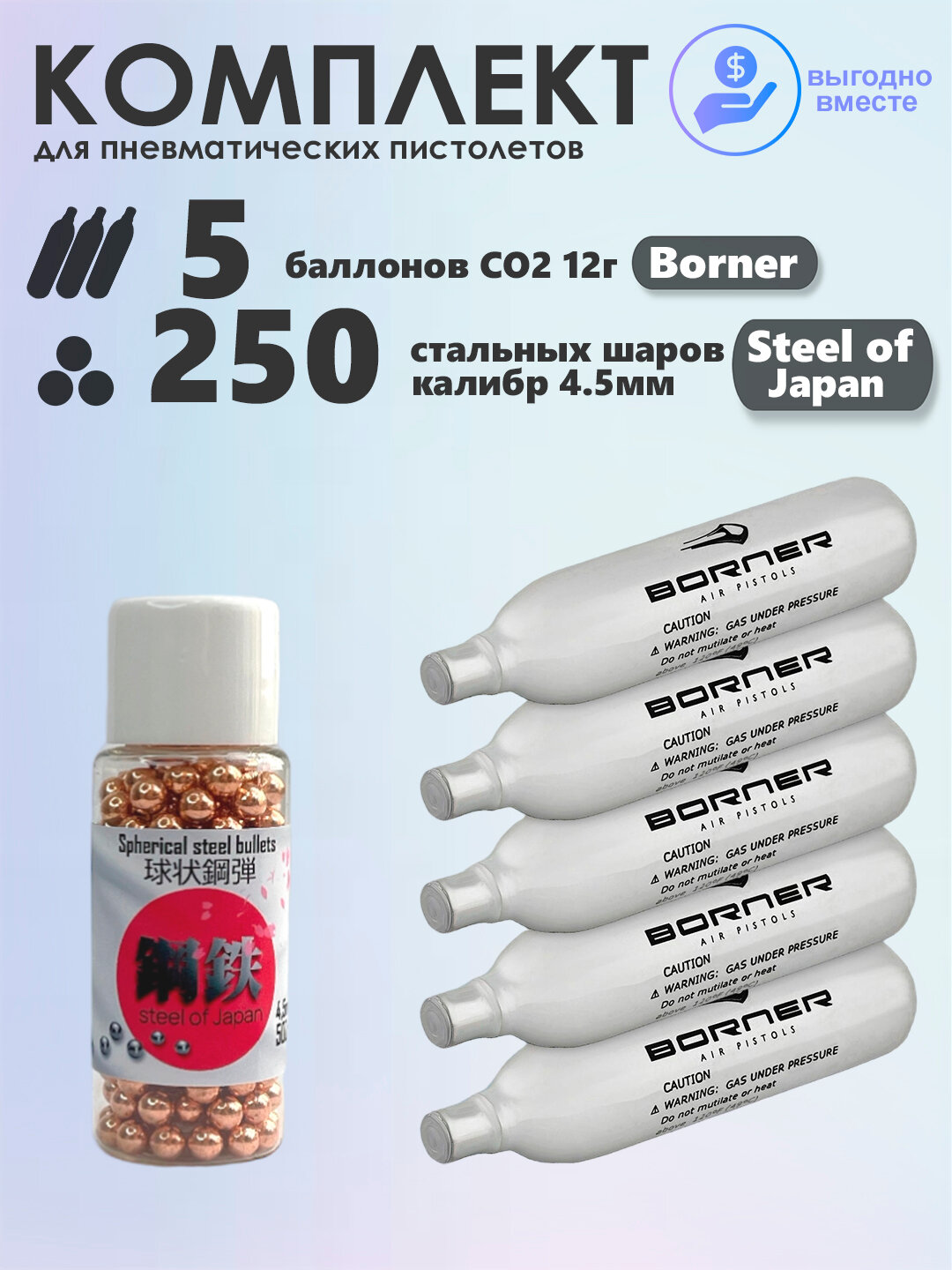 Баллончики CO2 5 шт Borner и шарики 250 шт STEEL OF JAPAN набор для пневматики