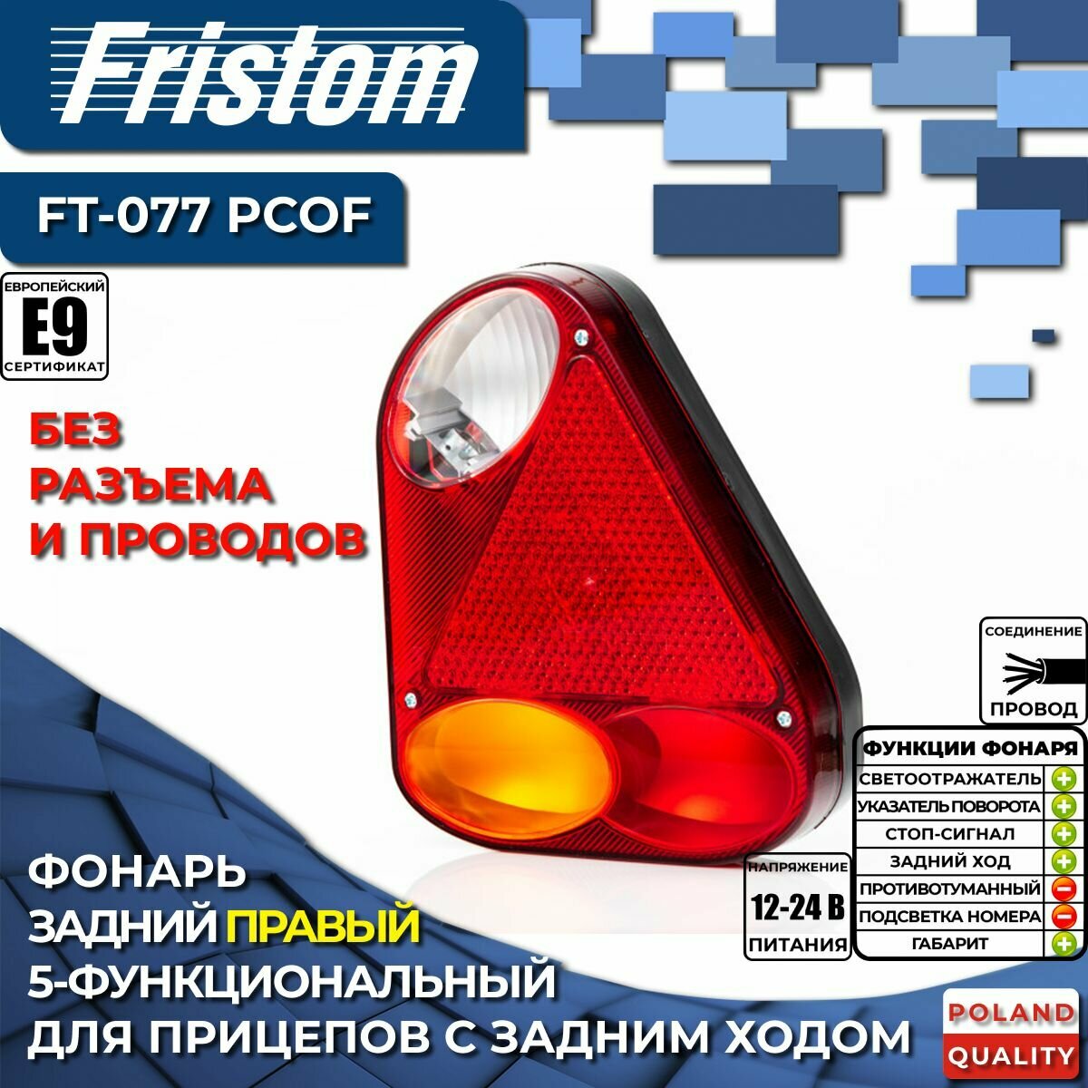 Фонарь задний правый Fristom FT-077 PCOF 5-функциональный со светом заднего хода, без разъема и проводов (1 шт.)