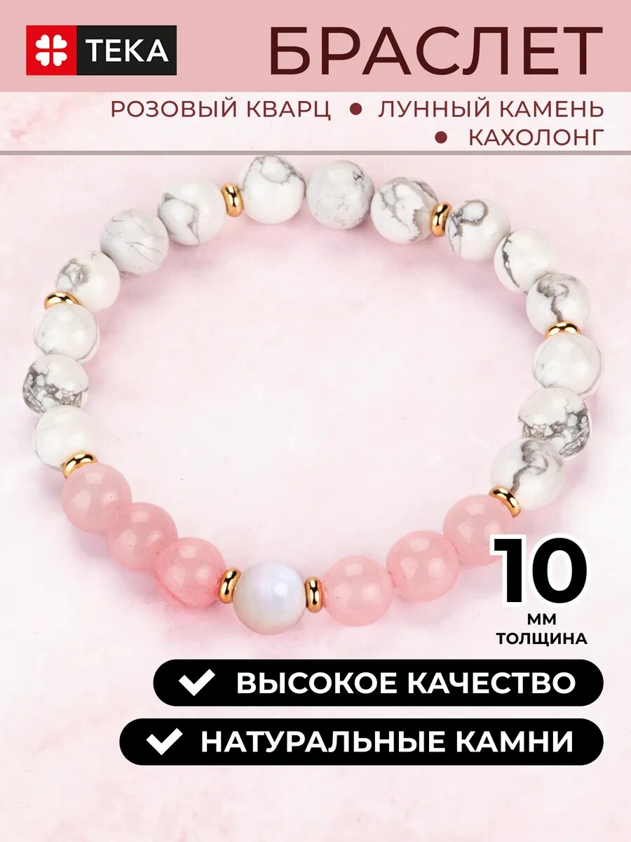 Эластичный браслет TEKA, кварц розовый, лунный камень, кахолонг