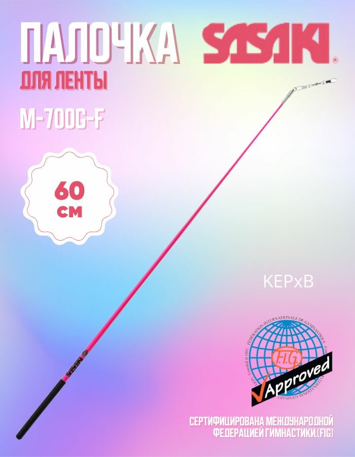Палочка SASAKI M-700G-F 60 см