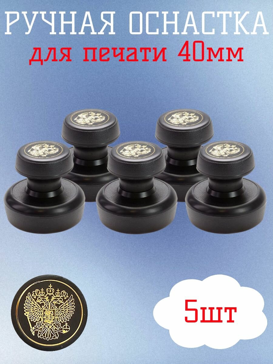 Ручная оснастка для печати 40мм 5шт