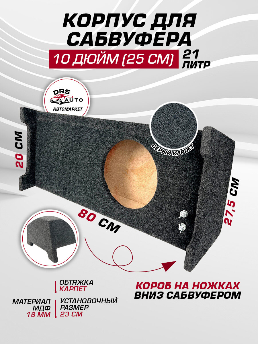 Короб для сабвуфера 10 AurA BOX-10-21-FLAT МДФ 21 литр, карпет