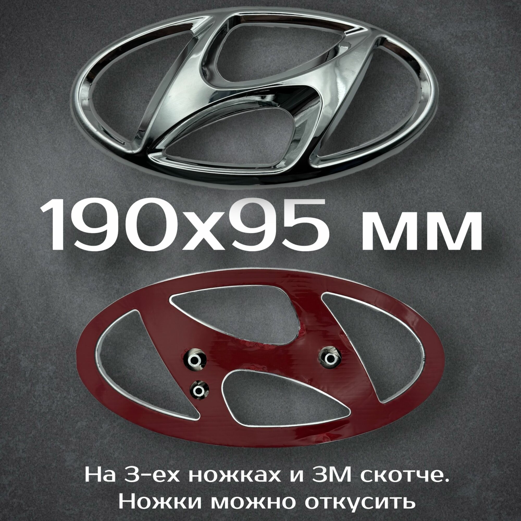 Эмблема Hyundai 190 мм / Шильдик на Хендай 190 мм