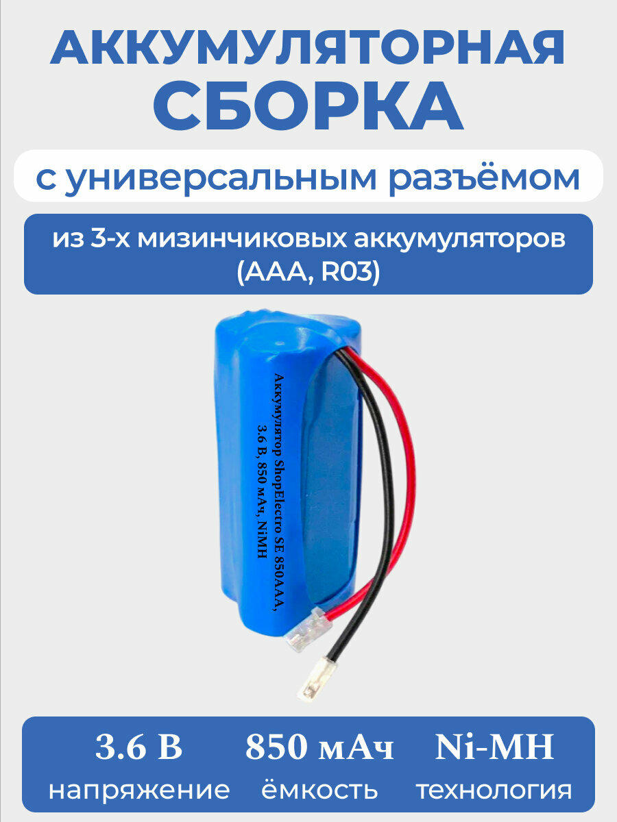 Аккумулятор ShopElectro SE 850АAА, 3.6 В, 850 мАч/ 3.6 V, 850 mAh, NiMH, с универсальным разъёмом (2)