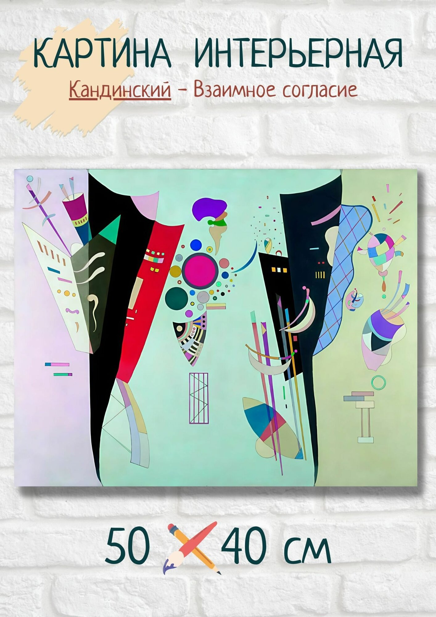 Василий Васильевич Кандинский "Взаимное согласие". Картина 50х40