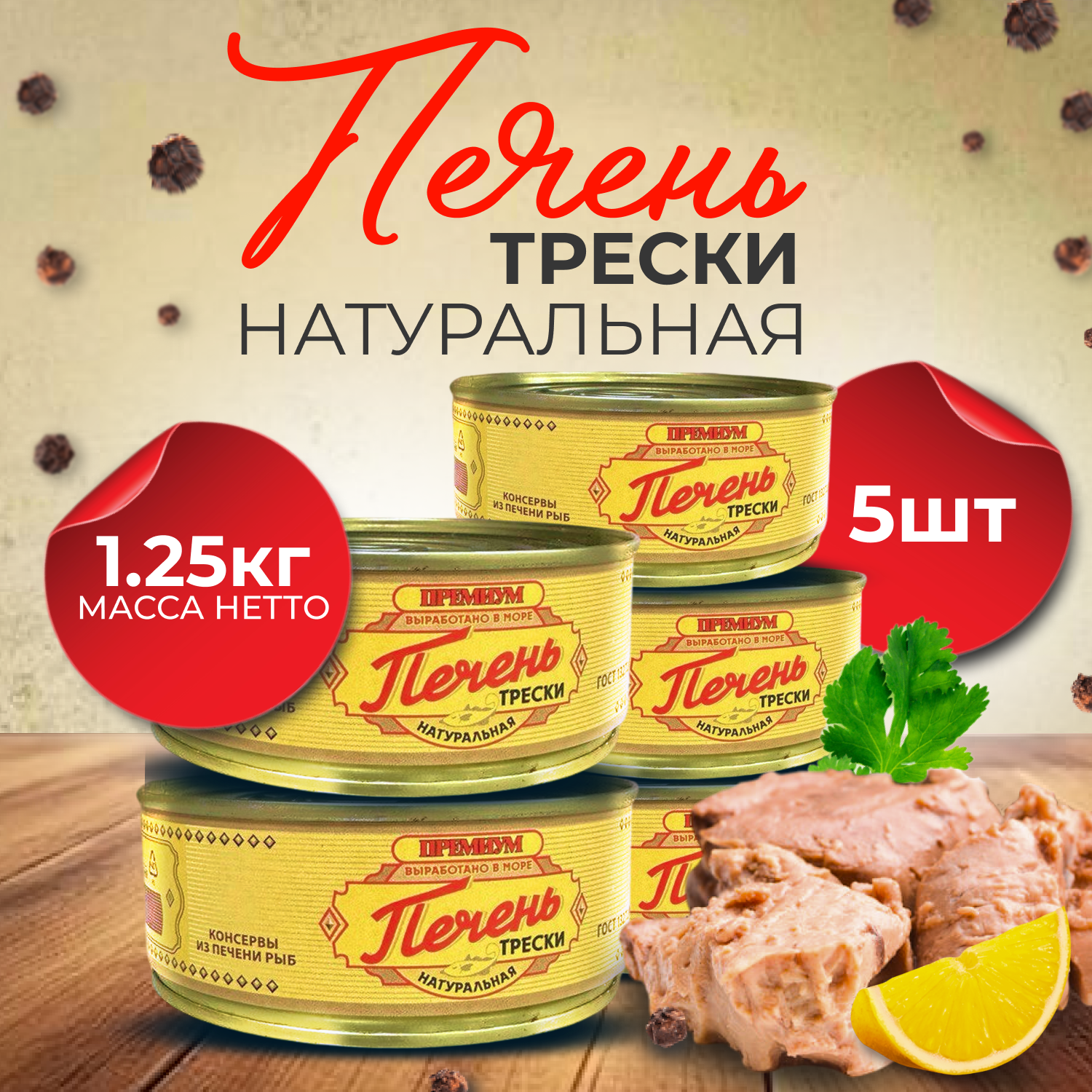 Печень трески высший сорт, Камчатский край 5 шт.