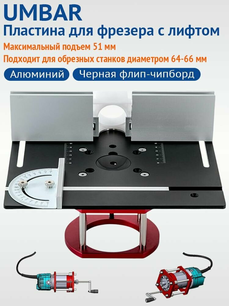 Пластина для фрезера с лифтом (Черная флип-чипборд)