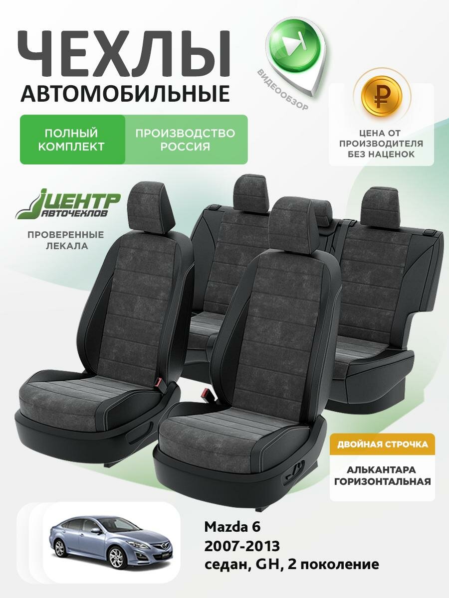 Чехлы на Мазда 6 ГН 2