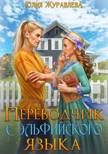 Переводчик с эльфийского языка [Цифровая книга]