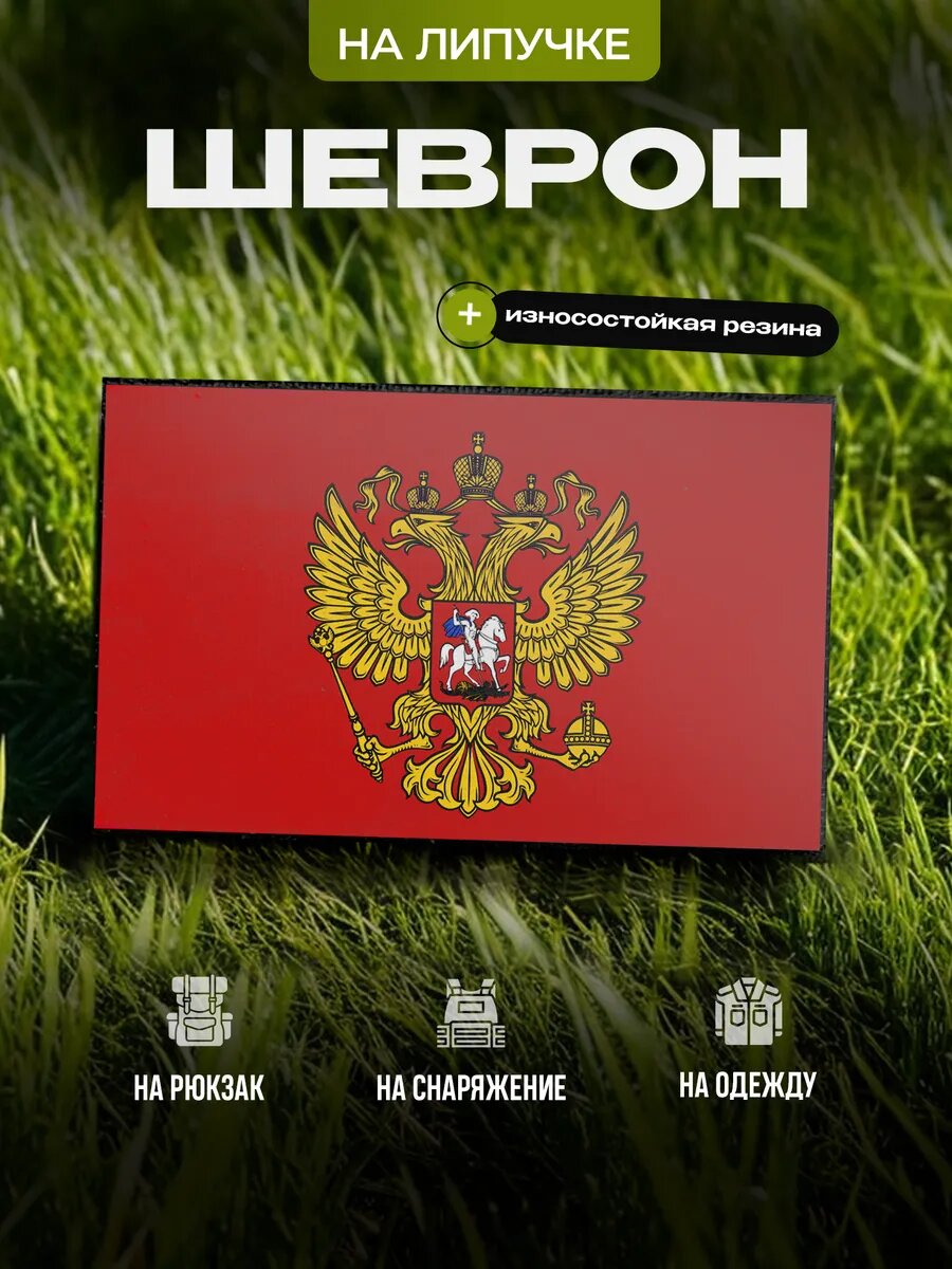 Шеврон IREVIVE прямоугольный "Герб России" на липучке, на одежду, форму