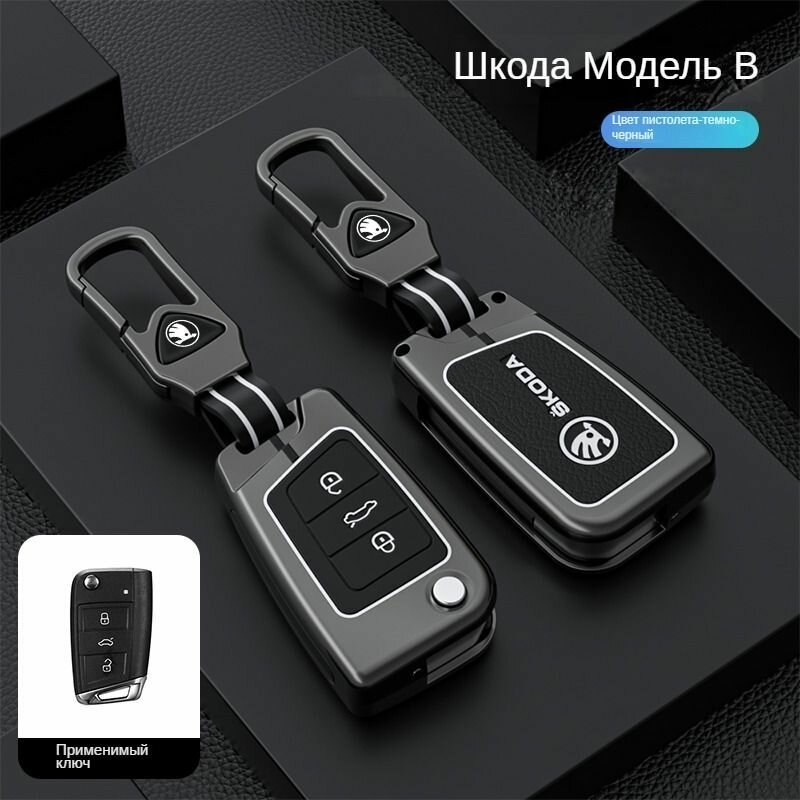 Чехол для автомобильного ключа, брелок для ключей, подходит для автомобиля Шкода Skoda