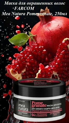 Маска для окрашенных волос, Farcom "Mea Natura", масло семян граната, без силиконов