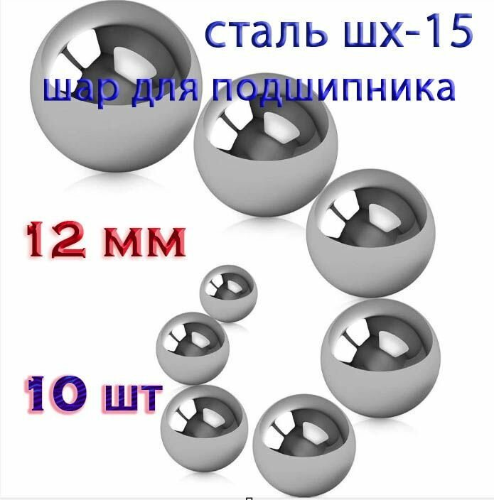 Шар стальной, металлический, ШХ-15, 12мм (10 штук)