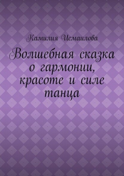 Волшебная сказка о гармонии, красоте и силе танца [Цифровая книга]