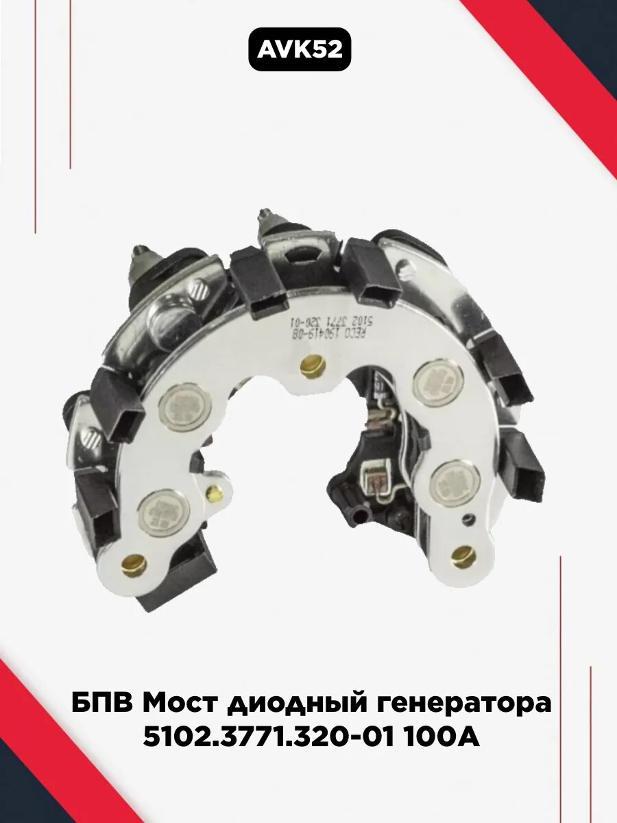 БПВ Мост диодный генератора 5102.3771.320-01 100А