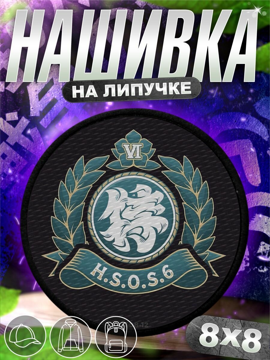 Шеврон на липучке нашивка на одежду ZZZ Секция 6