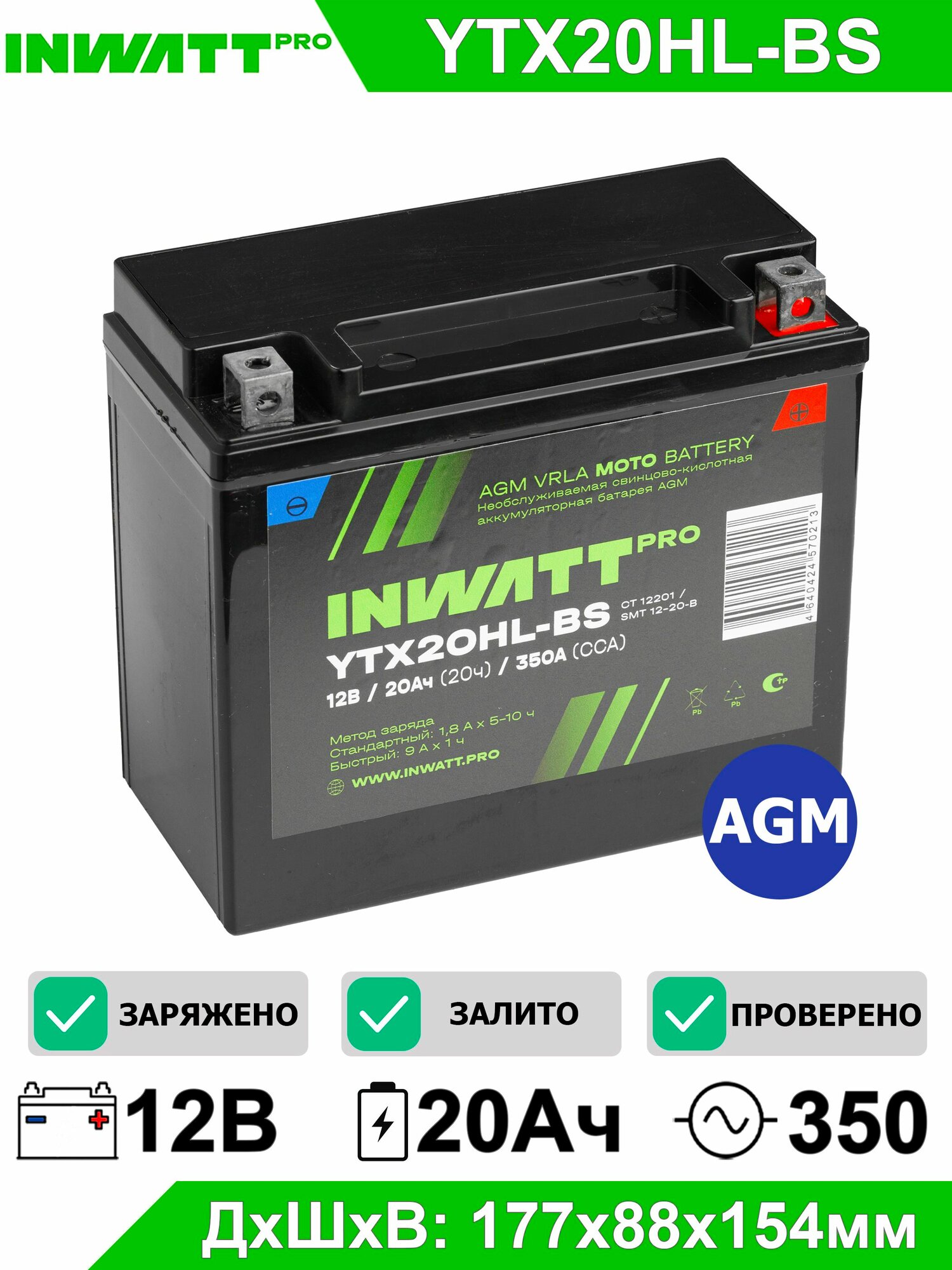 Мото аккумулятор INWATT YTX20HL-BS 12В 20Ач обратная полярность 350А (12V 20Ah) ( YTX20L-BS, CT 12201) AGM гидроцикла, квадроцикла, снегохода, дизельных генераторов