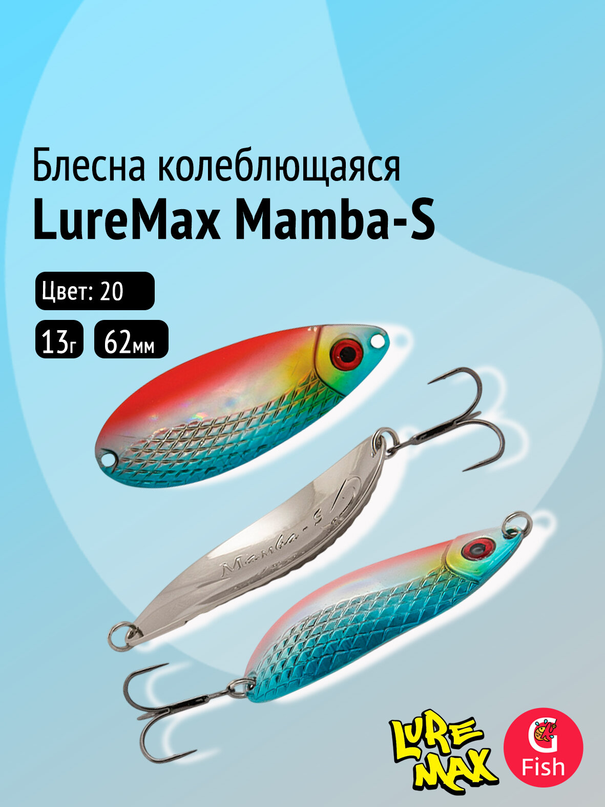Блесна для рыбалки LureMax Mamba-S 62мм, 13 г, 20 (колеблющаяся)