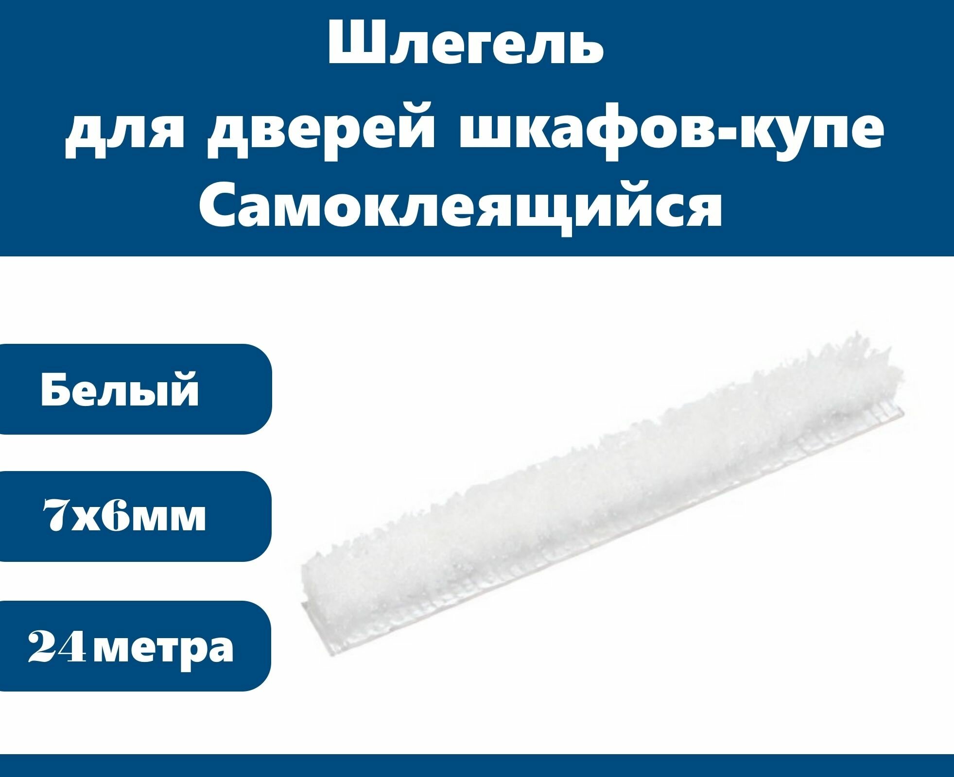 Щеточный уплотнитель (шлегель) для шкафа-купе 24м 7х6мм (Белый)