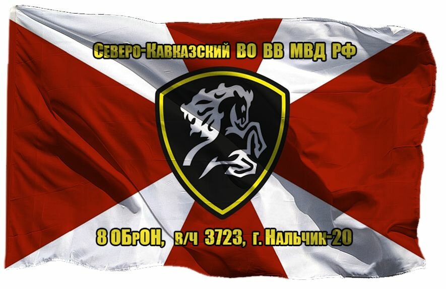 Флаг 8 ОбрОН в/ч 3723 г. Нальчик 20, 70х105 см на сетке для флагштока